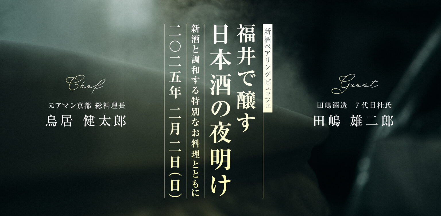 福井で醸す日本酒の夜明け 新酒ペアリングビュッフェ 企画・運営 - 株式会社KIBO -きぼう-